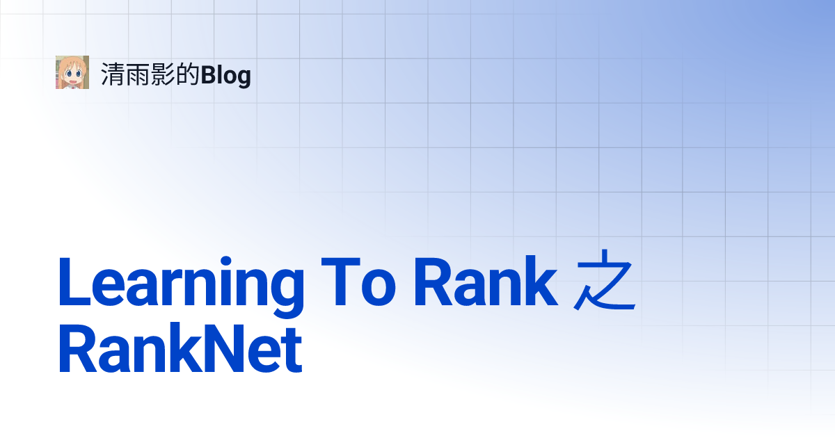 Learning To Rank 之 RankNet | 清雨影的Blog