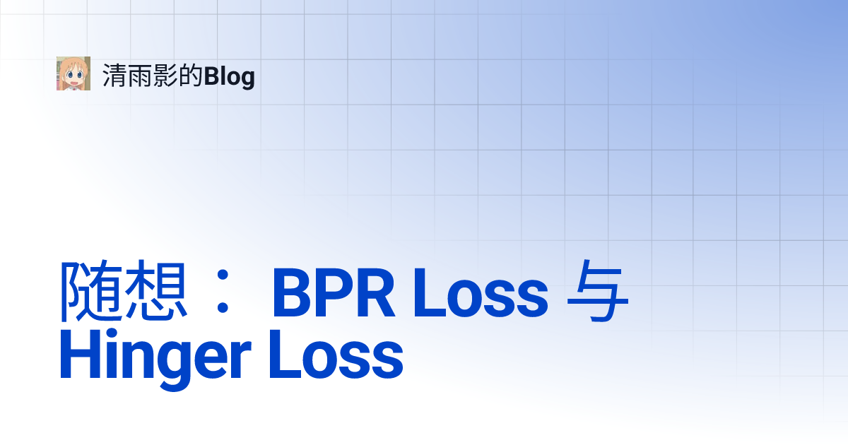 随想： BPR Loss 与 Hinger Loss | 清雨影的Blog