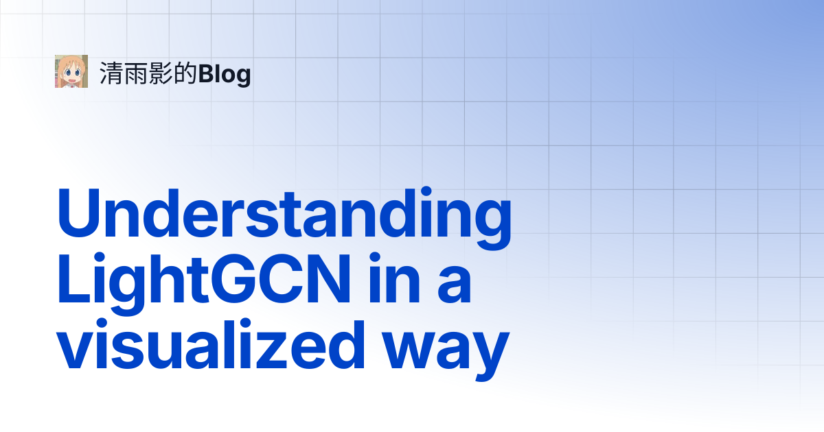 Understanding LightGCN in a visualized way | 清雨影的Blog